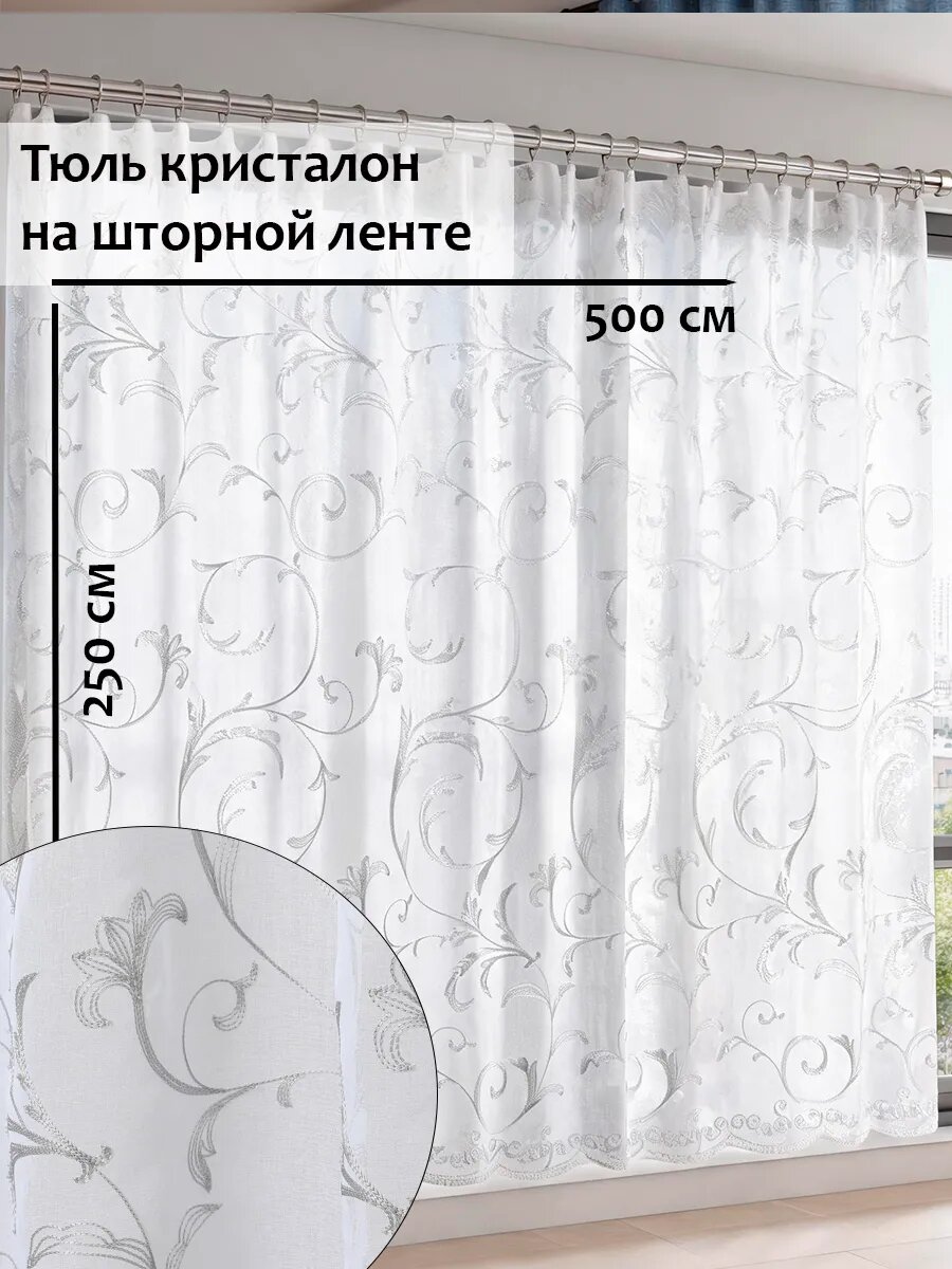 Тюль для гостиной, спальни кристалон