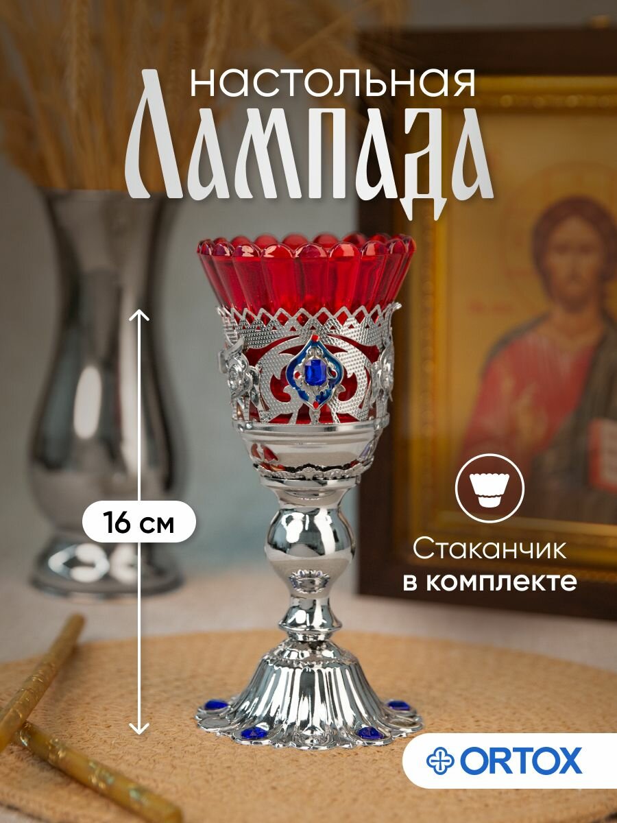 Лампада настольная со стаканчиком