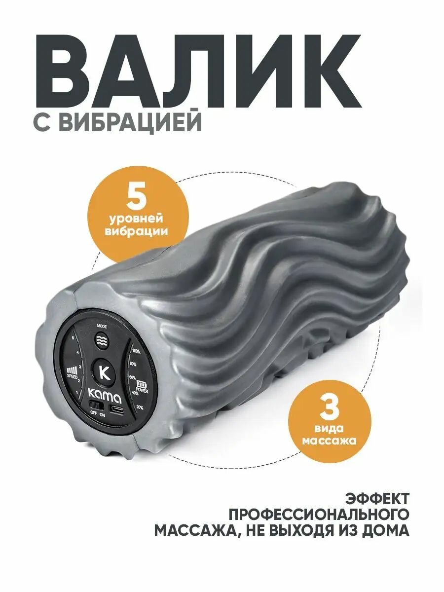 Ролик массажный с вибрацией Kama Вибро ролл для тела / 5 уровней интенсивности / Серый