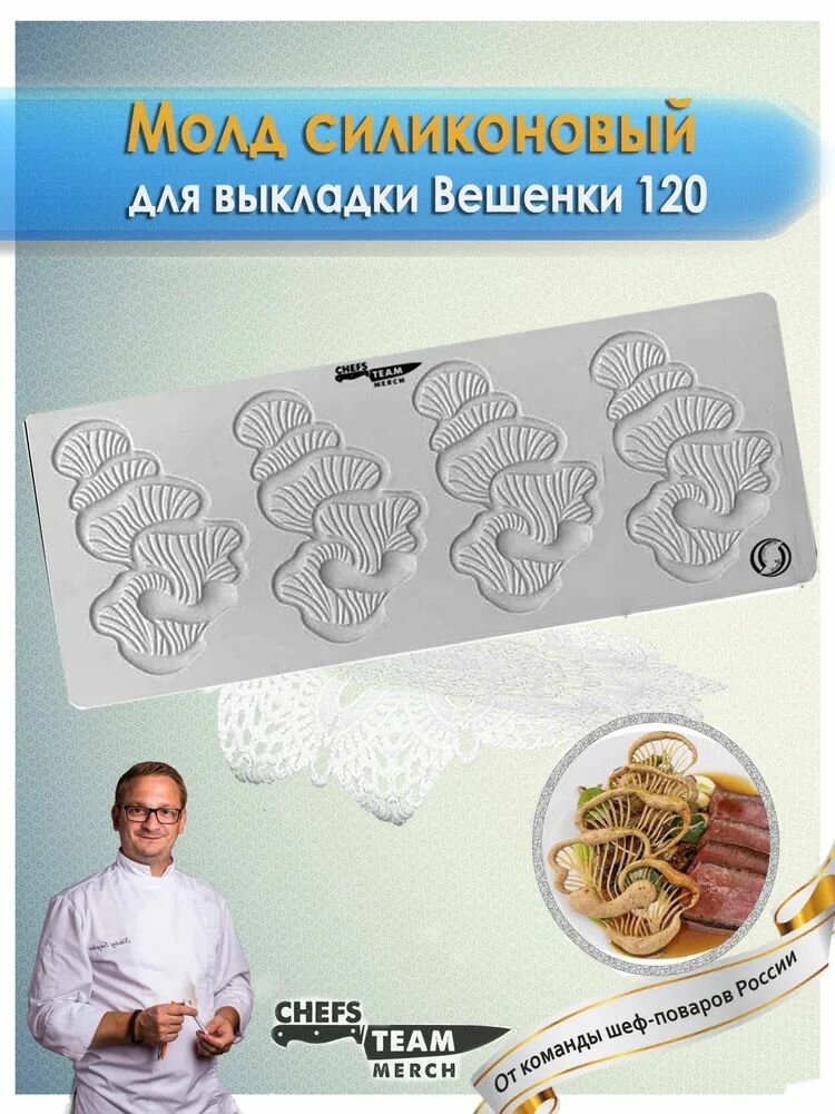 Используется для приготовления шоколада, суфле, мороженого, мыла, свечей и гипса, Силиконовый молд для шоколада Вёшенки грибочки, 1 шт