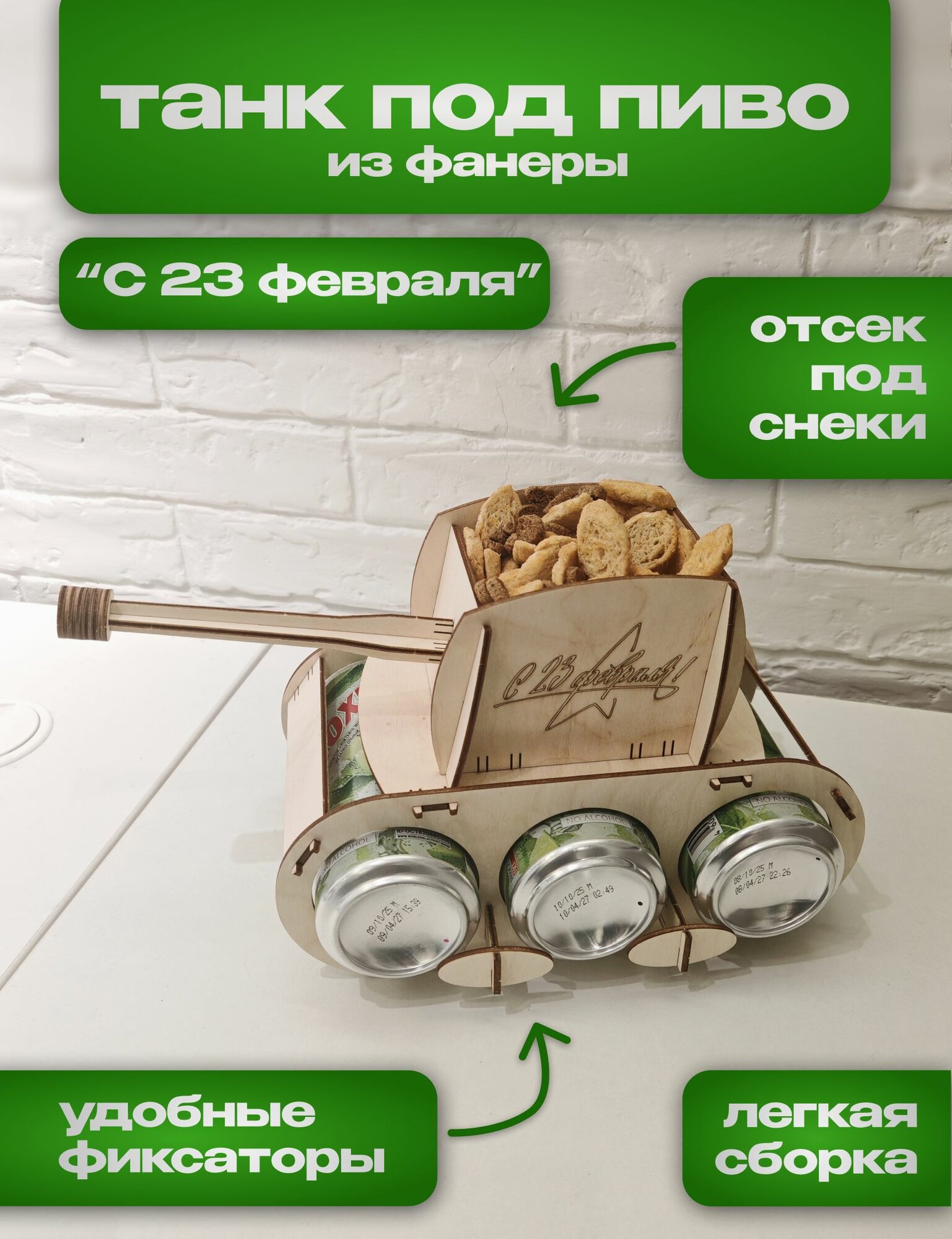 Танк под пиво "С 23 февраля"