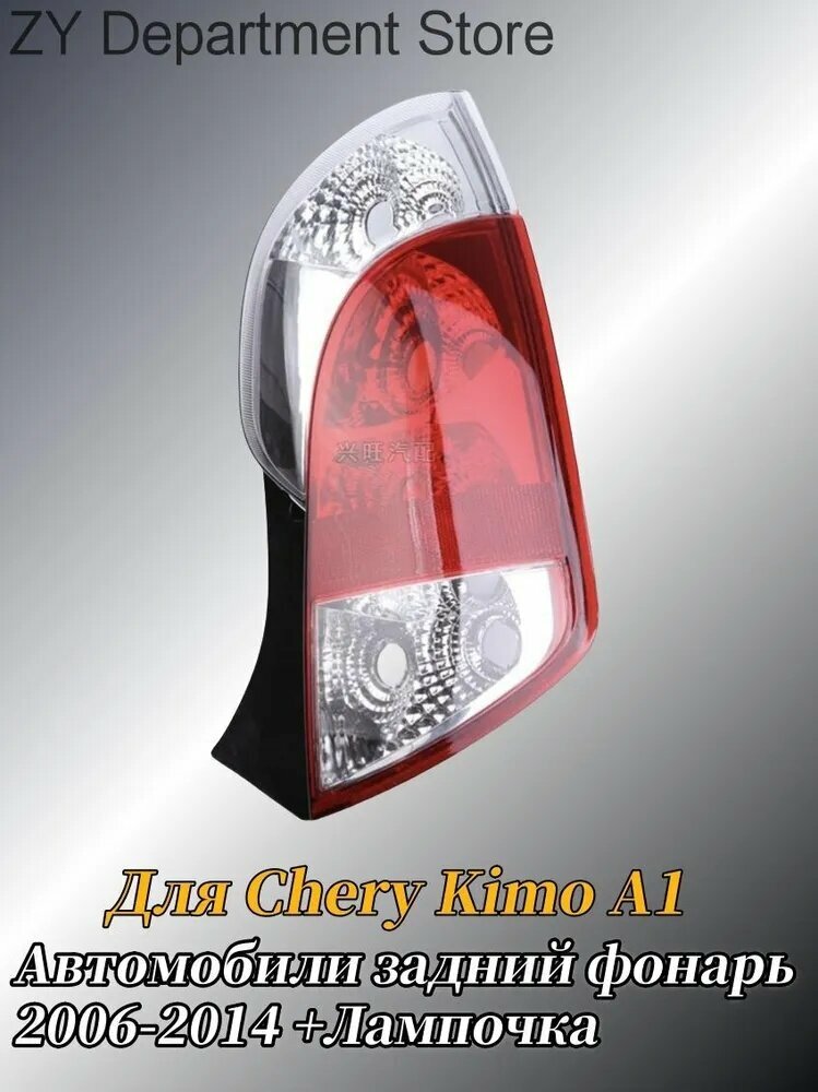 Фары автомобильные, 1 шт, арт. Для Chery Kimo A1 Автомобили задний фонарь 2006-2014 +Лампочка