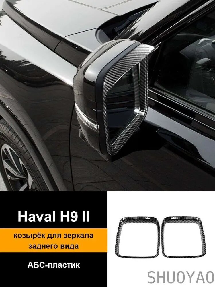 Защита внешних частей автомобиля козырёк на зеркало заднего вида для Haval H9 II (2024) 2 шт. ABS-пластик