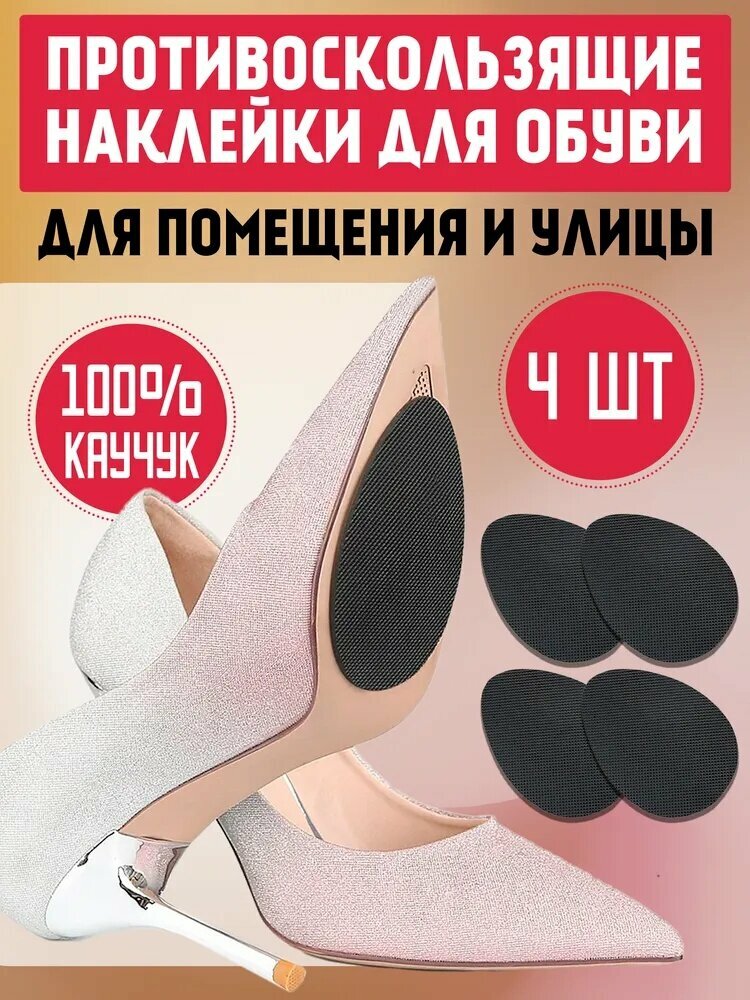 Наклейки противоскользящие на подошву 4 шт