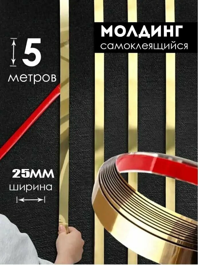 Молдинг декоративный самоклеящийся металлический золото 25 мм