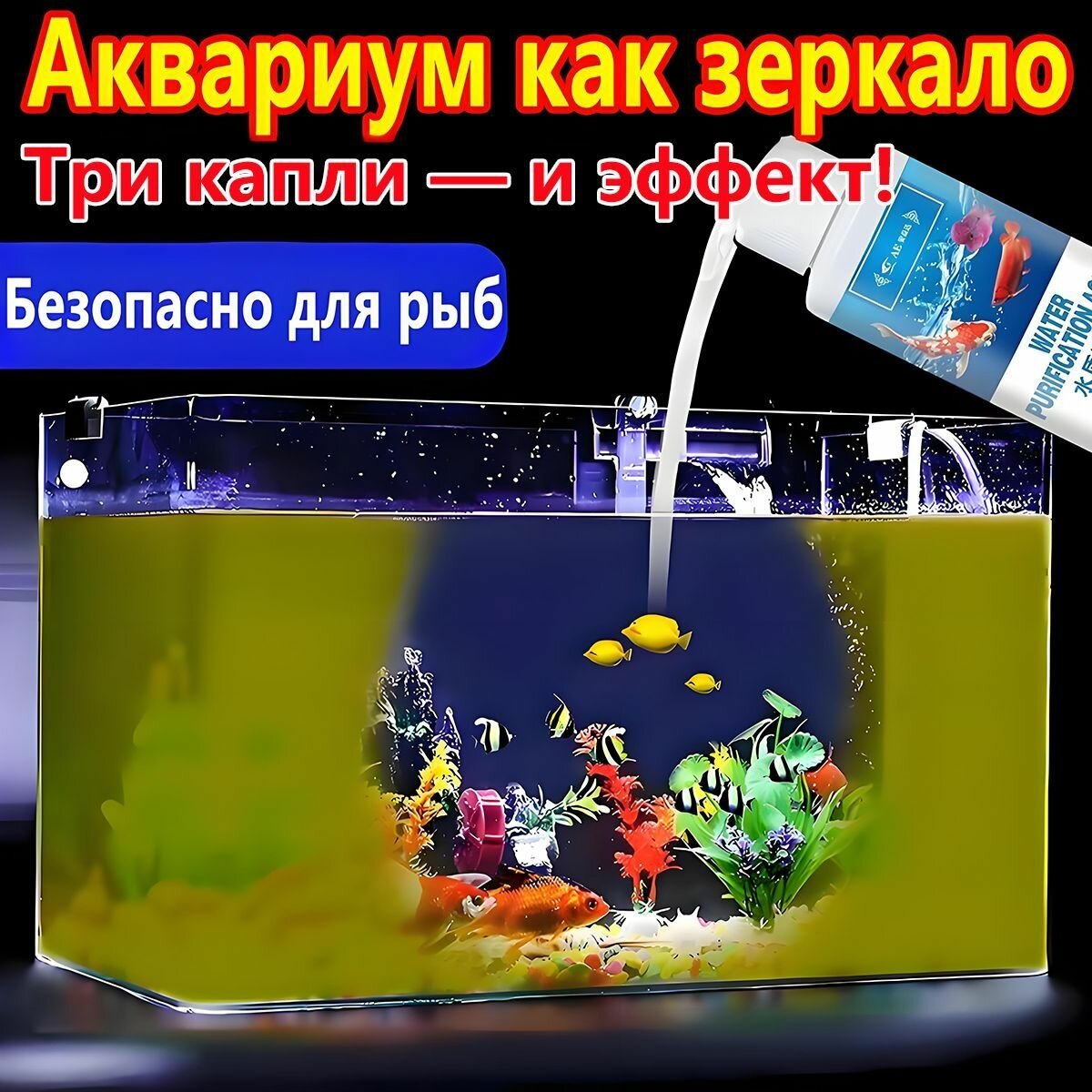 Средство для воды в аквариуме