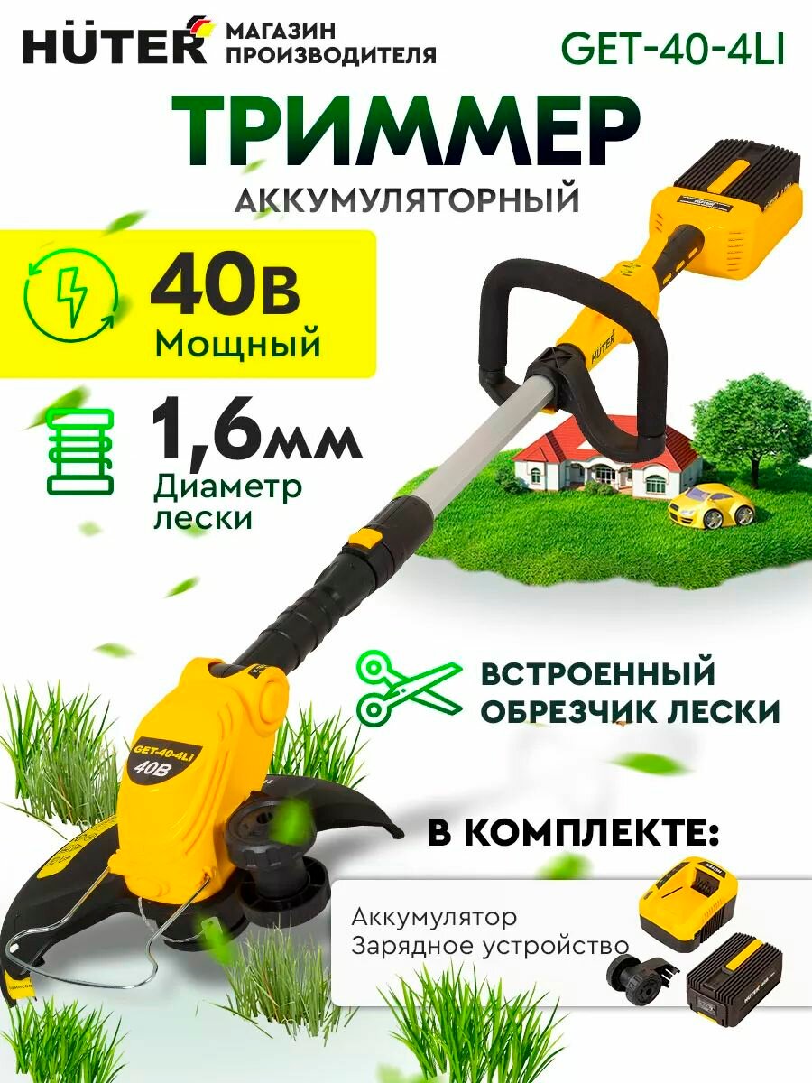 Аккумуляторный триммер GET-40-4Li Huter -АКБ 40В, 4А*ч 60 минут работы