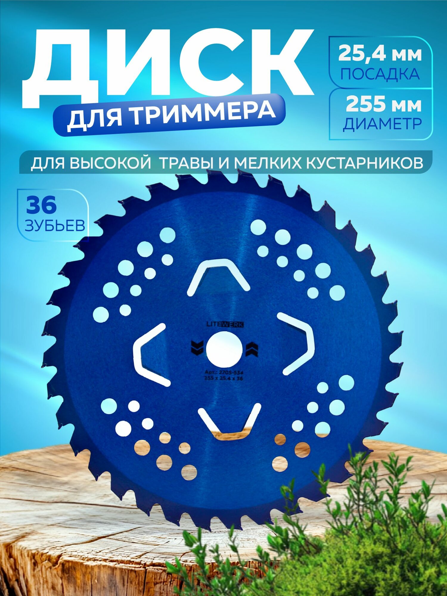 Диск для триммера 255 х 25.4 х 36 Blue, п/к 25.4х22мм, LiteWerk