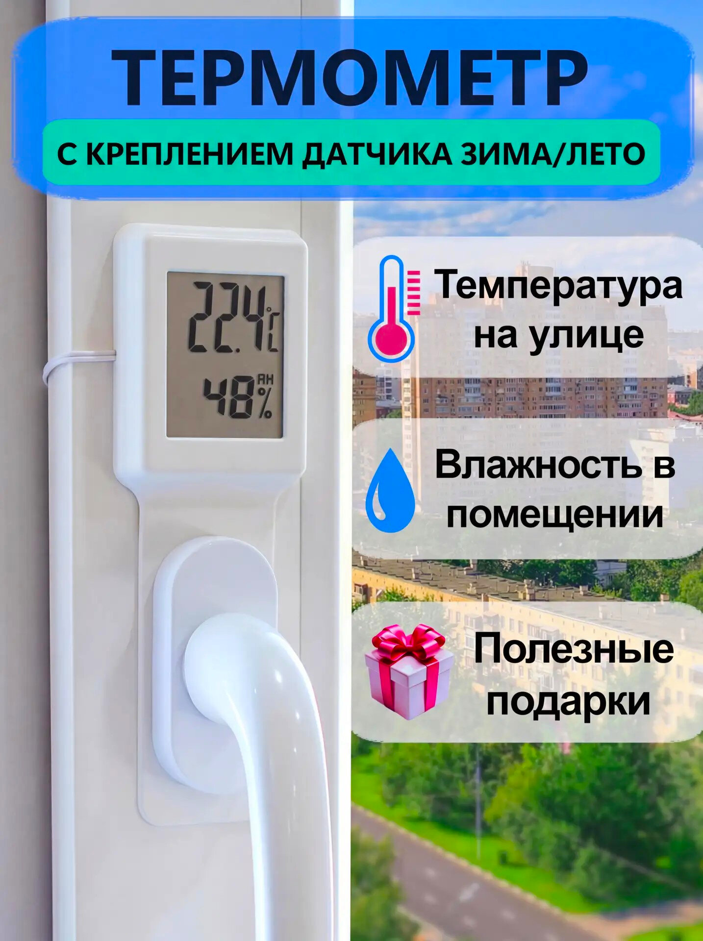 Термометр с креплением датчика зима-лето/ Термометр уличный электронный с выносным датчиком