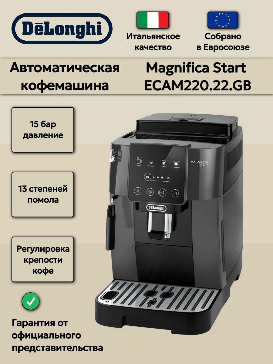 Кофемашина автоматическая DeLonghi Magnifiсa Start ECAM220.22. GB
