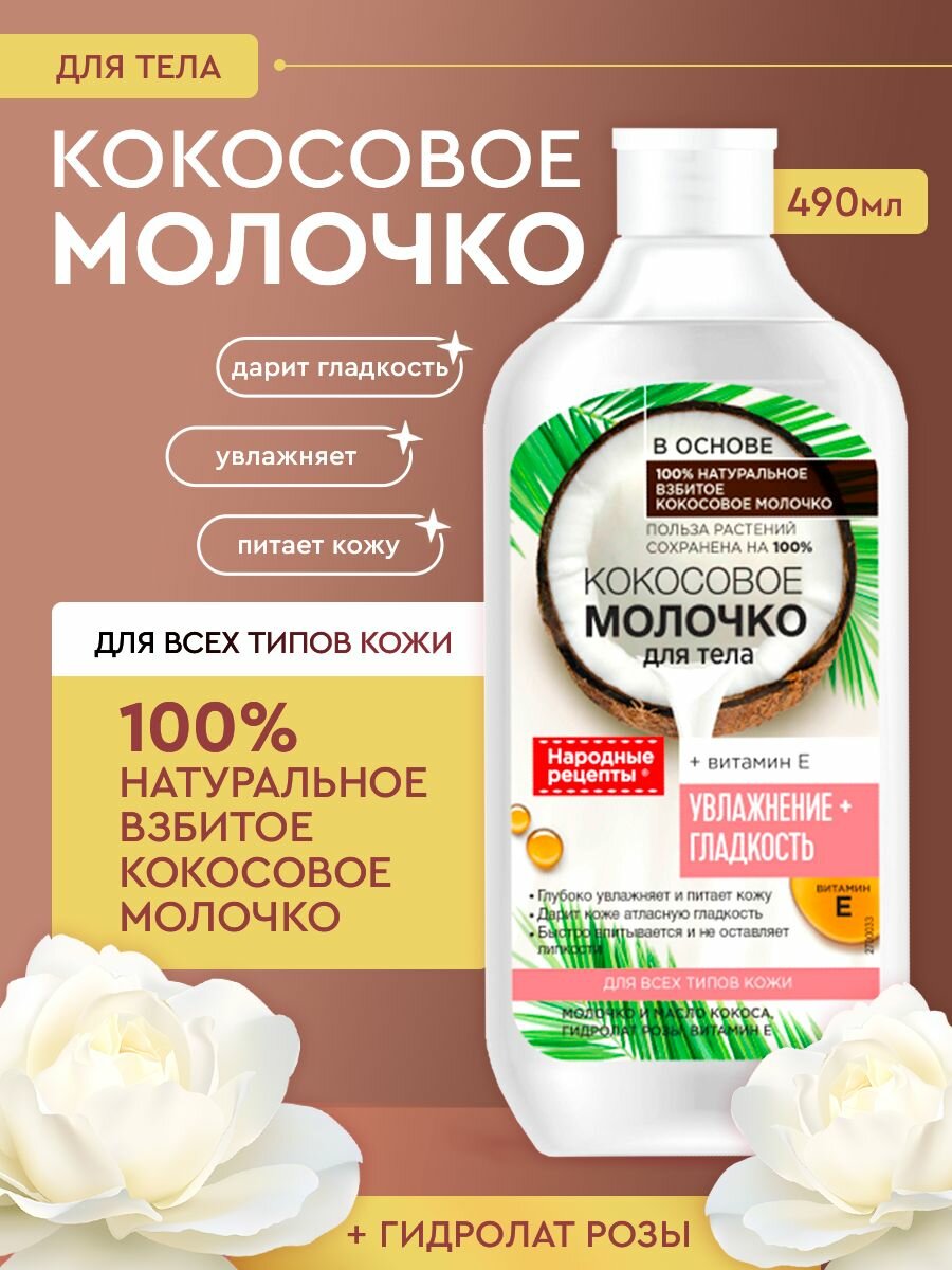 Кокосовое молочко для тела Народные Рецепты, 490 мл крем для тела молочко для тела увлажнение кожи