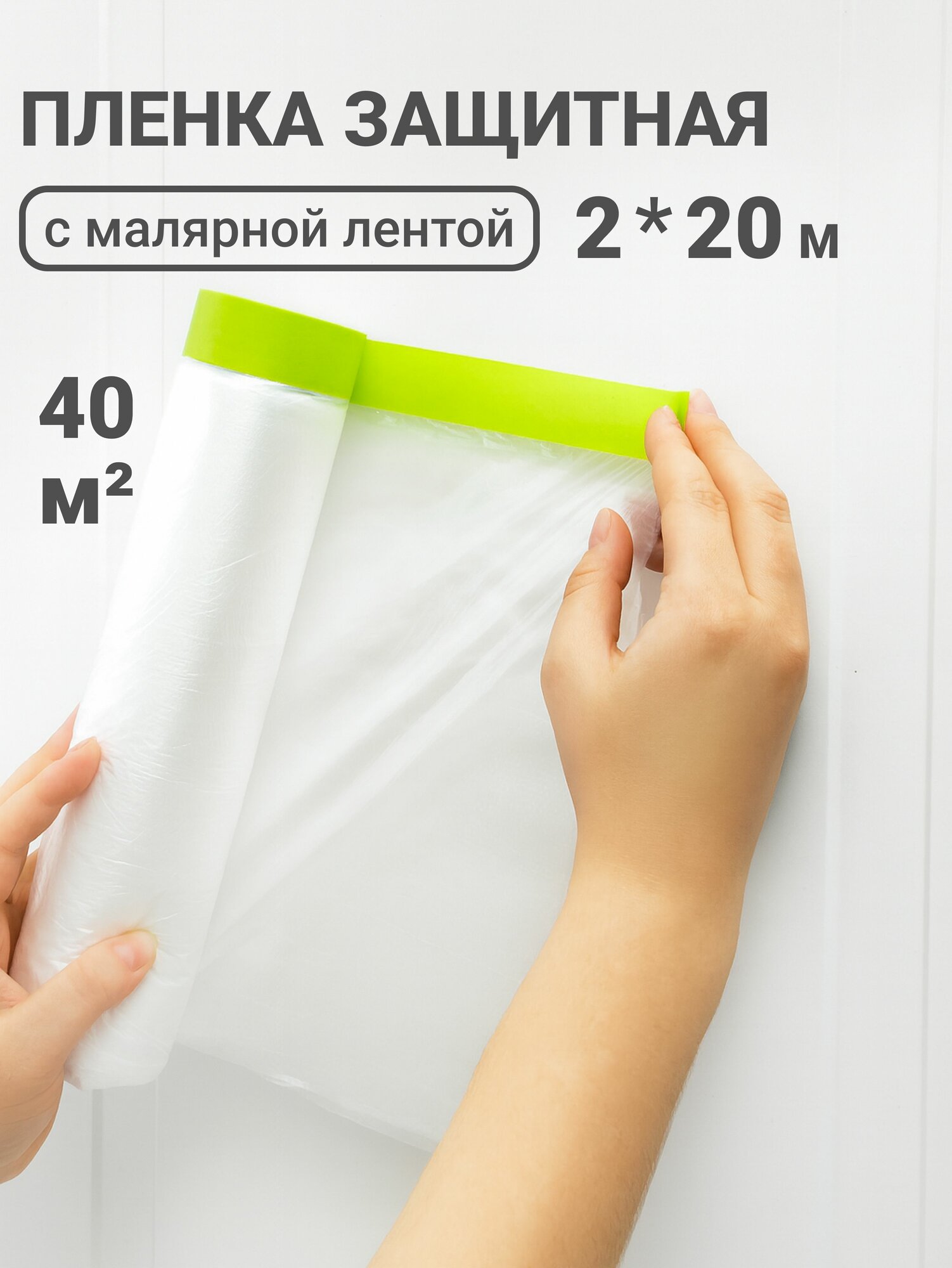 Пленка укрывная для ремонта с клейкой лентой 2х20 м