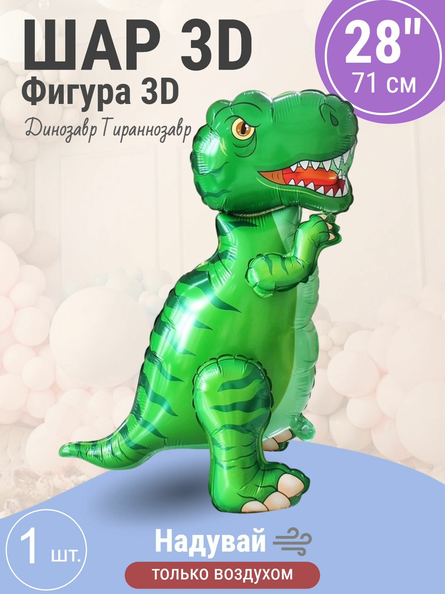 Шар 3D (28'/71 см) Фигура, Динозавр Тираннозавр, Зеленый, 1