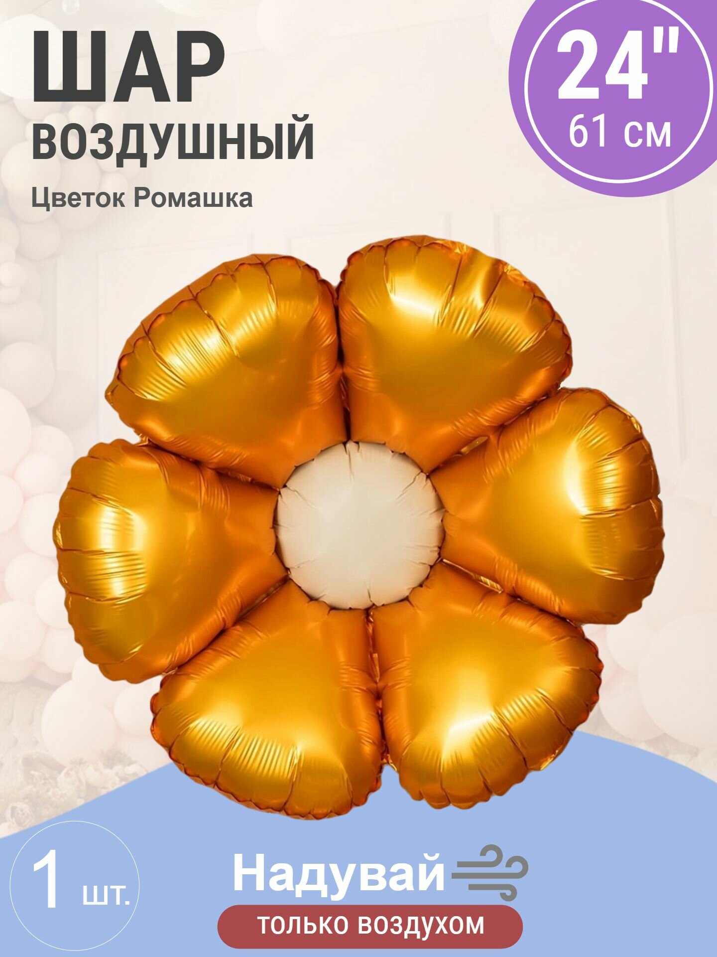 Шар (24'/61 см) Цветок, Ромашка (надув воздухом), Золото, Сатин, 1 шт.