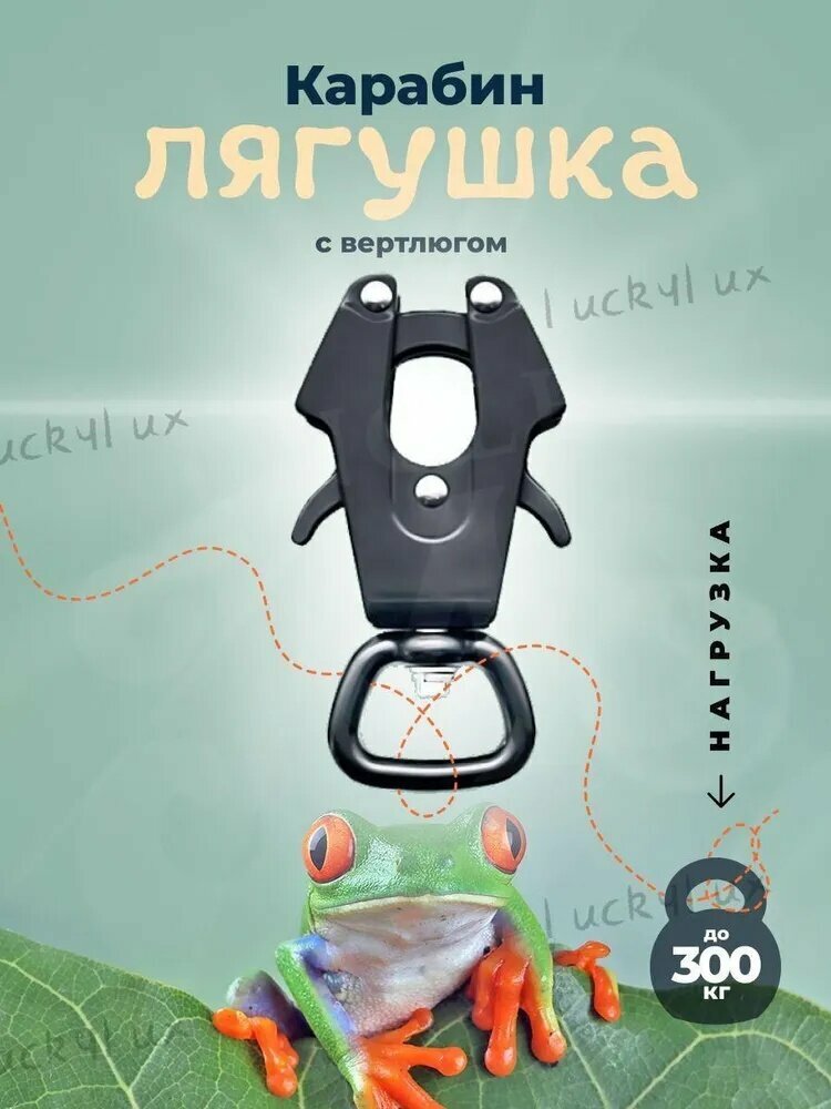 Карабин лягушка с вертлюгом 25 мм