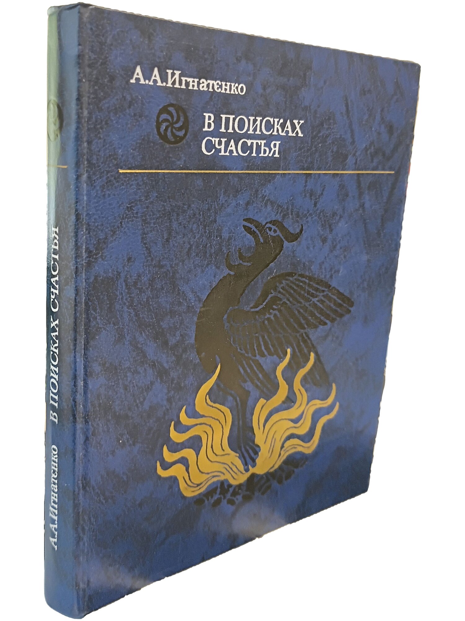 В поисках счастья: (Общественно-политические воззрения арабо-исламских философов средневековья)