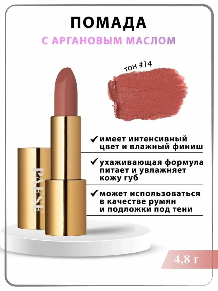 Помада с аргановым маслом / Lipstick argan