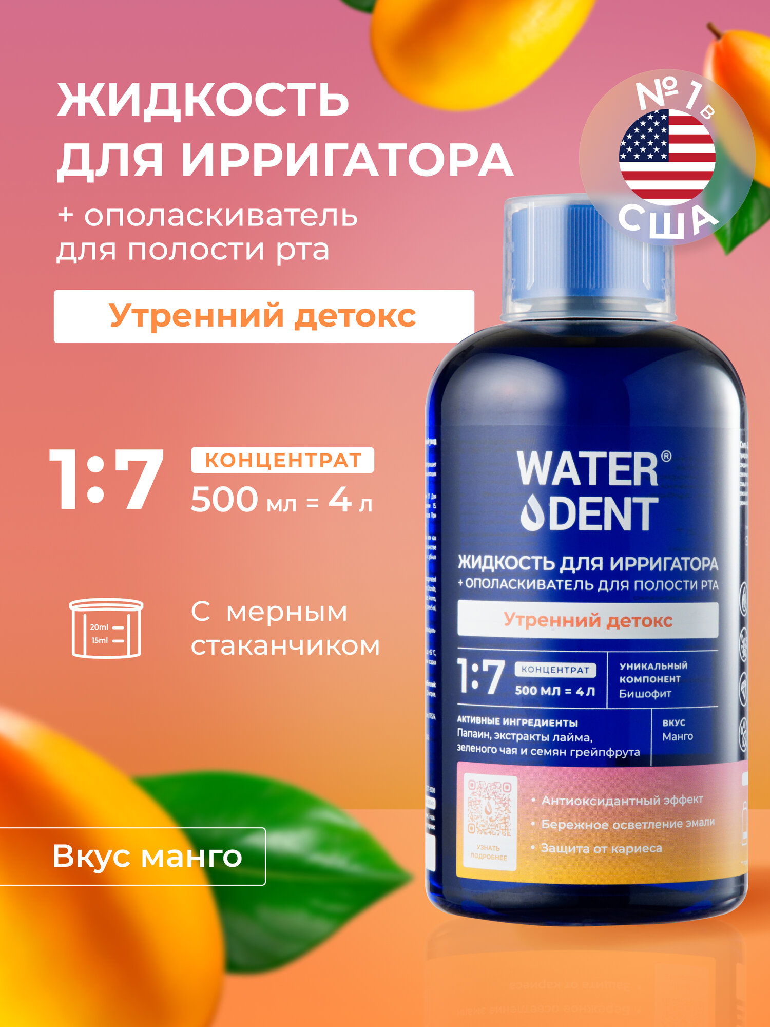 Жидкость для ирригатора WATERDENT "Утренний Детокс", манго, без фтора, с папаином, 500 мл