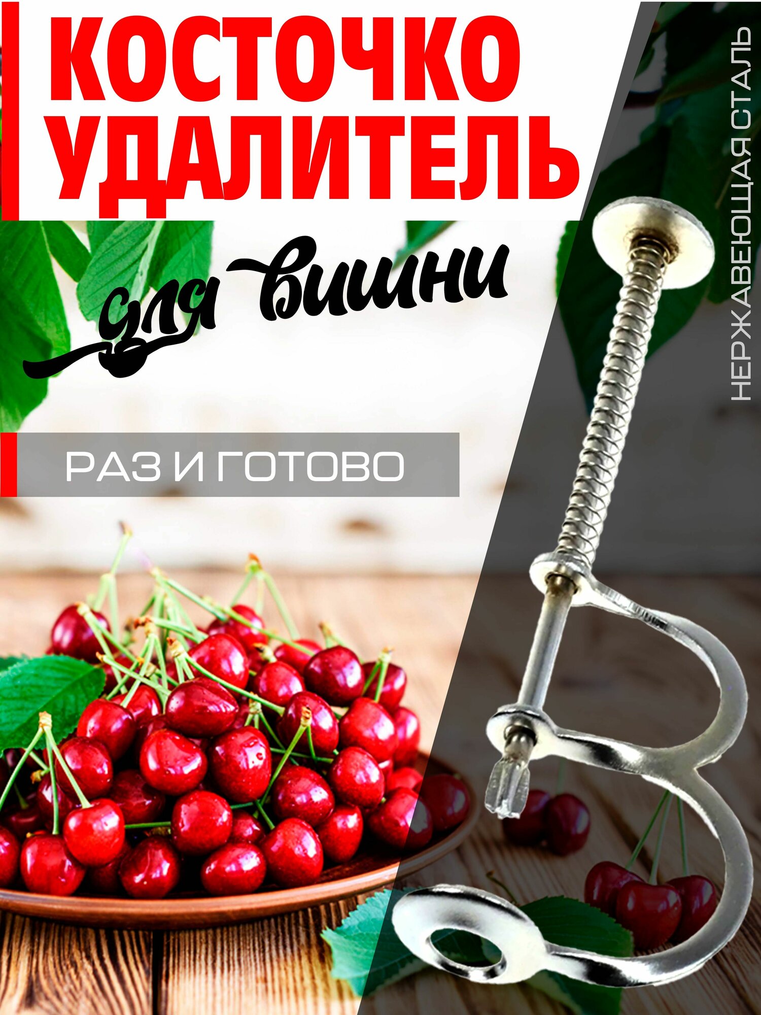 Косточковыдавливатель для вишни, удалитель косточек из вишни удаление косточек вишни выдавливание косточек из вишни