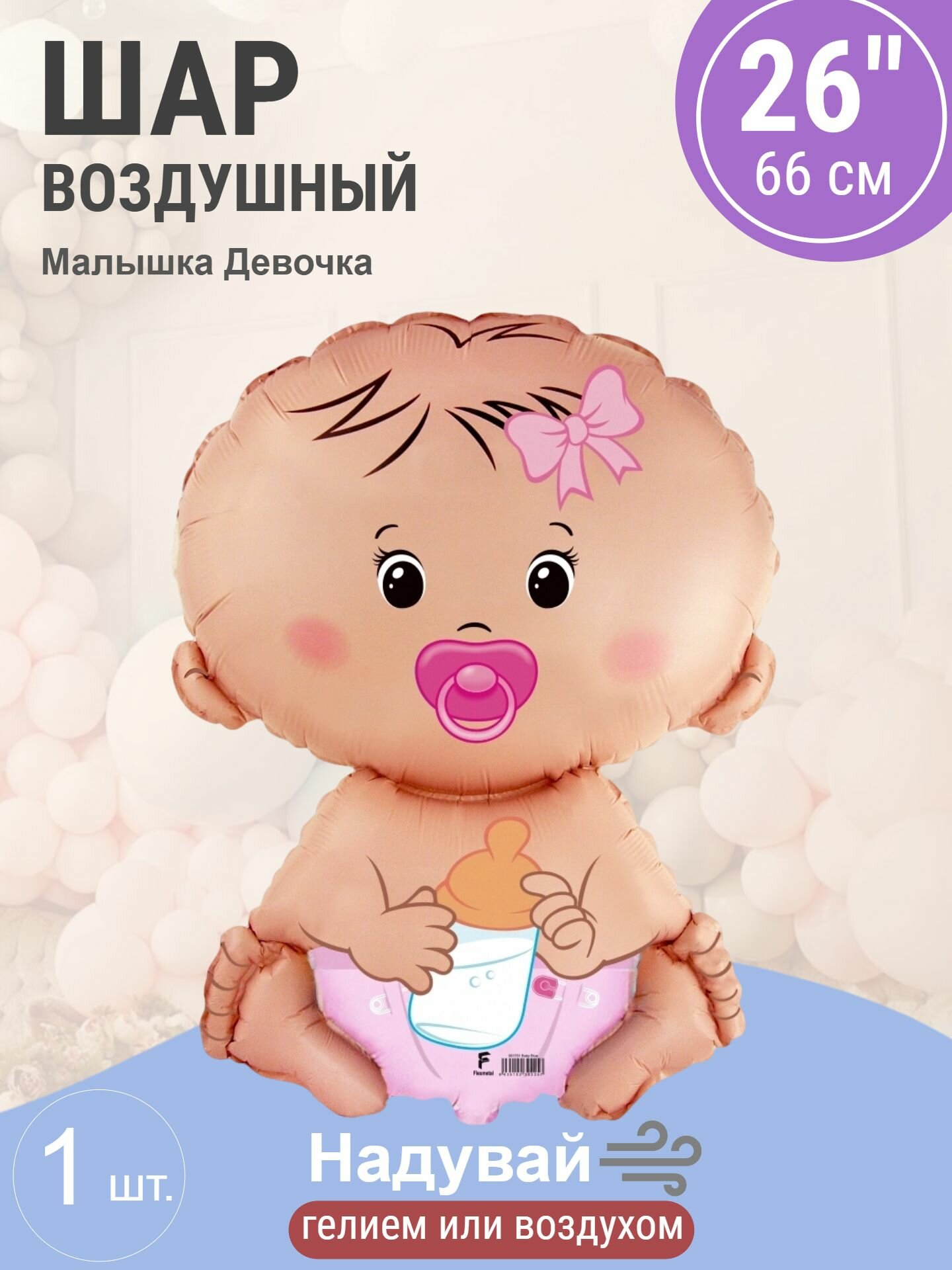 Шар (26'/66 см) Фигура, Малышка Девочка, 1 шт.