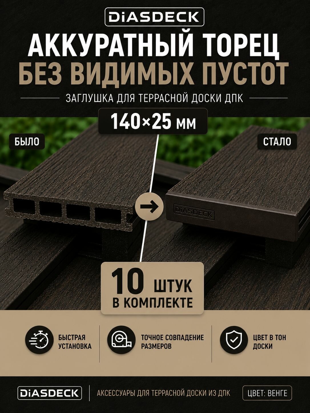 Заглушки DIASDECK, для террасных досок, 140x25 мм, комплект 10 штук, коричневые (венге; шоколад)