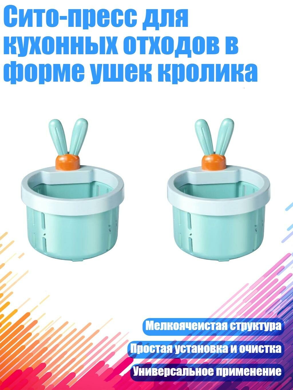 Сито-пресс для кухонных отходов в форме ушек кролика, Синий 2 шт.