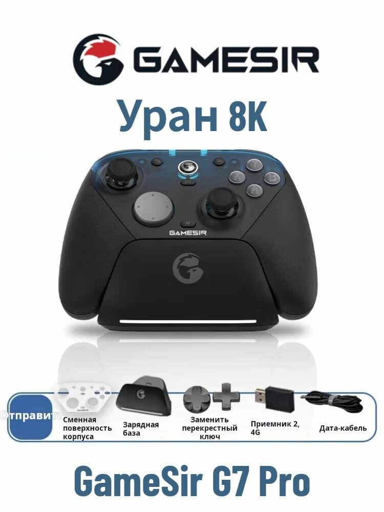 GameSir G7 Pro Игровой контроллер, Uranus 8K, скорость возврата 8000 раз, двусторонняя оболочка