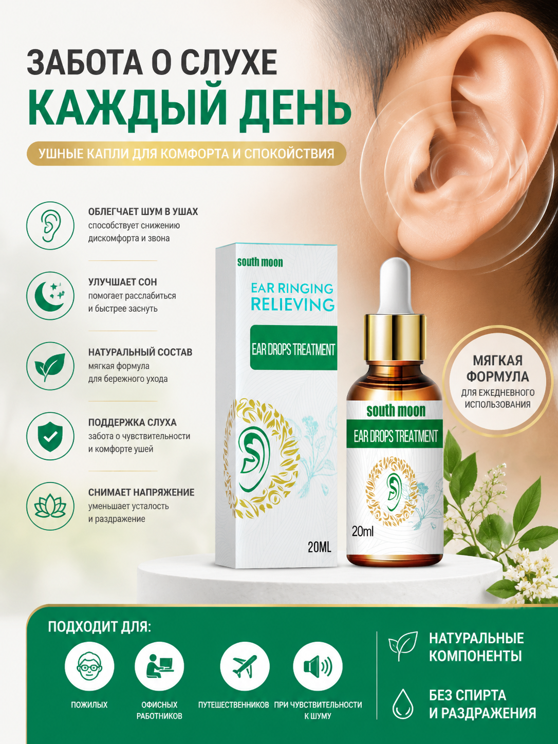 Мягкие ушные капли для ежедневного ухода, успокаивают нервы уха, снижают чувствительность к шуму и снимают головную боль