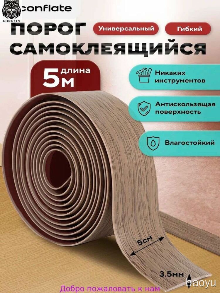 POROG SAMOKLEYASHCHIYSA CONFALTE GONGXIN, 5m 5cm 3.5mm, деревянный уплотнитель для дверей, универсальный, гибкий, без инструментов