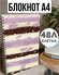 Блокнот А4