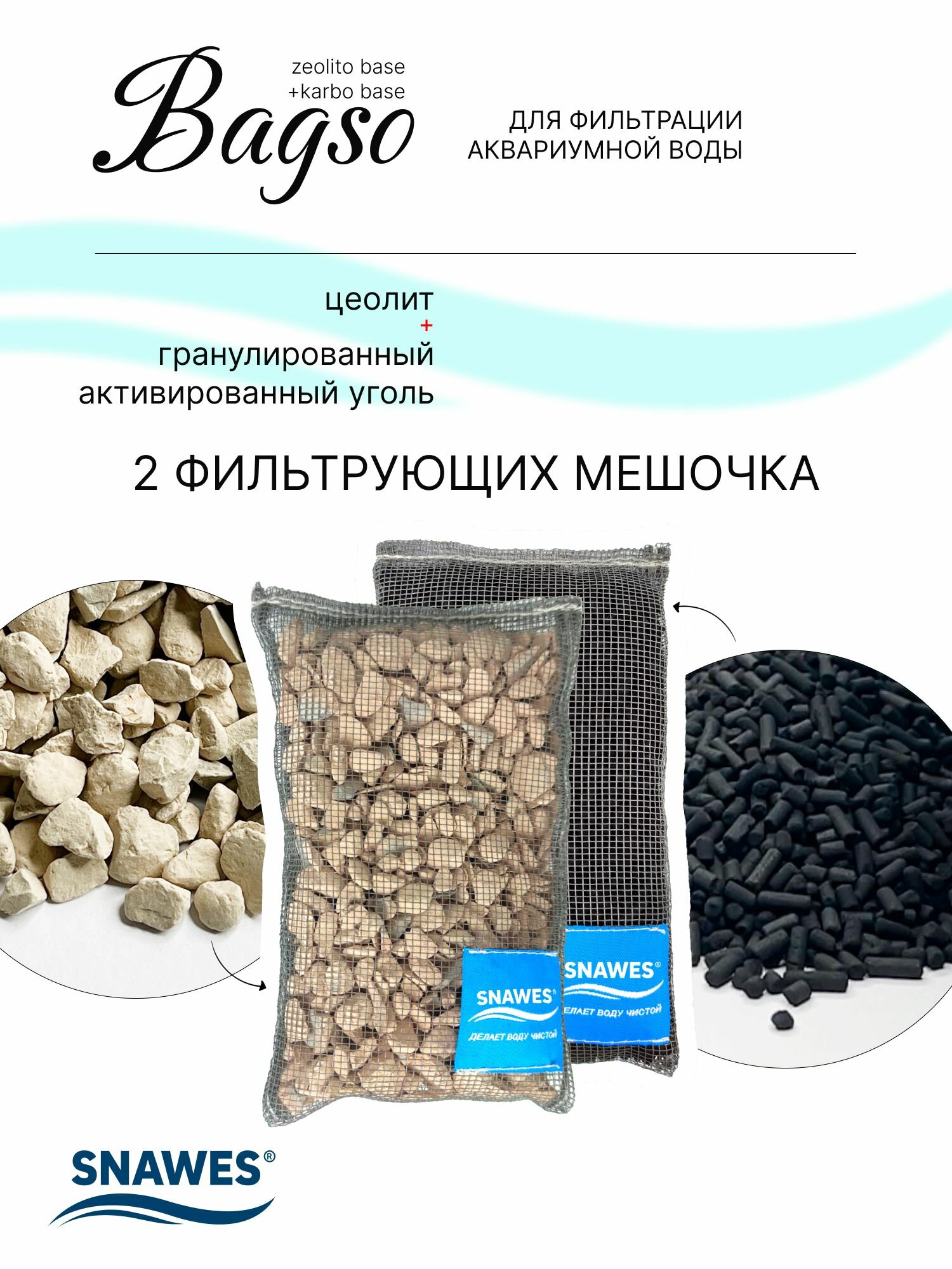 Набор из двух фильтрующих мешочков SNAWES: Bagso zeolito base и Bagso karbo base - с цеолитом и с активированным углем - 15х8,5 см каждый - наполнители для аквариумного фильтра