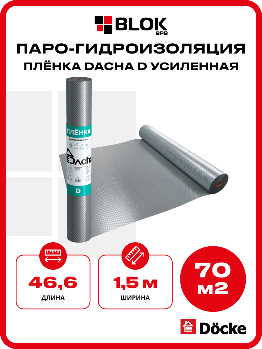 Пленка паро-гидроизоляционная Dacha D усиленная 70м2 / Дача Д