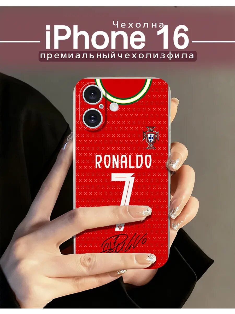 Чехол на iPhone16 с майкой Роналду №7