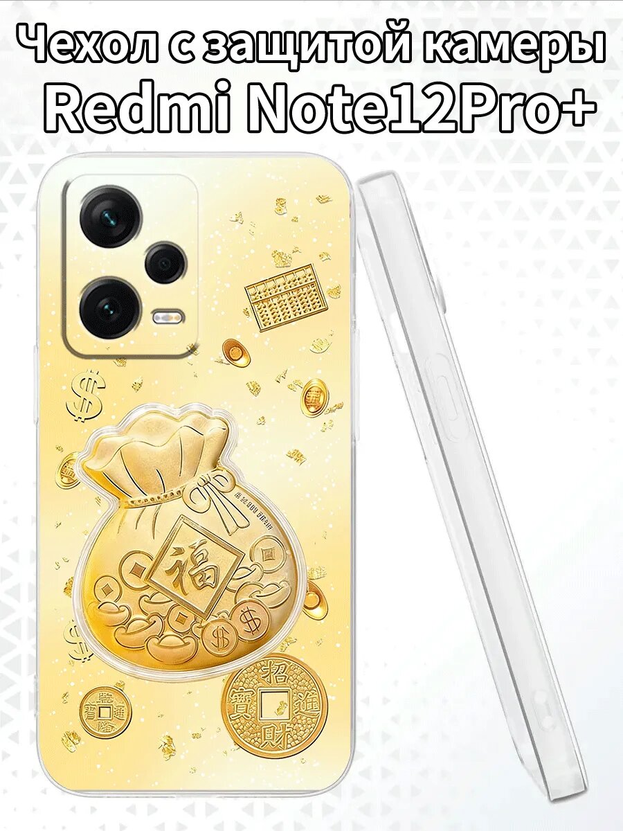 Чехол для RedmiNote12Pro+с изображением золотого мешка