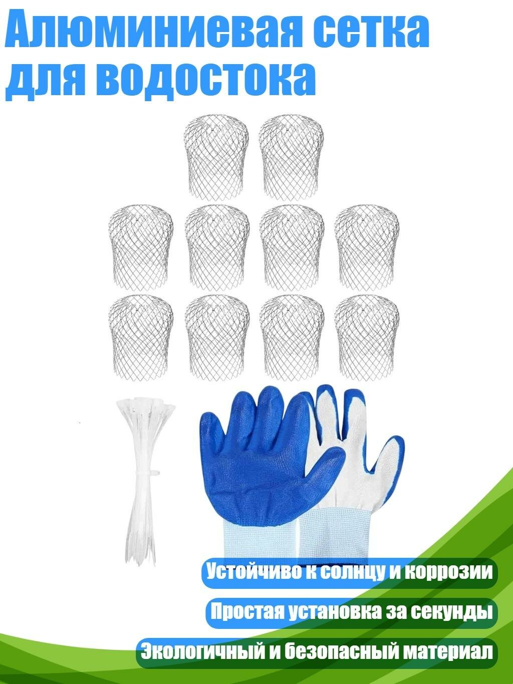 Алюминиевая сетка для водостока