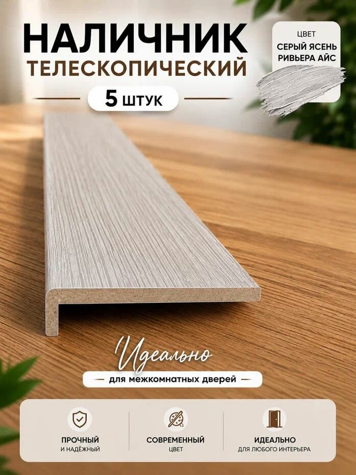 Комплект наличников МДФ для дверного проема, серый ясень ривьера айс, высота 2150