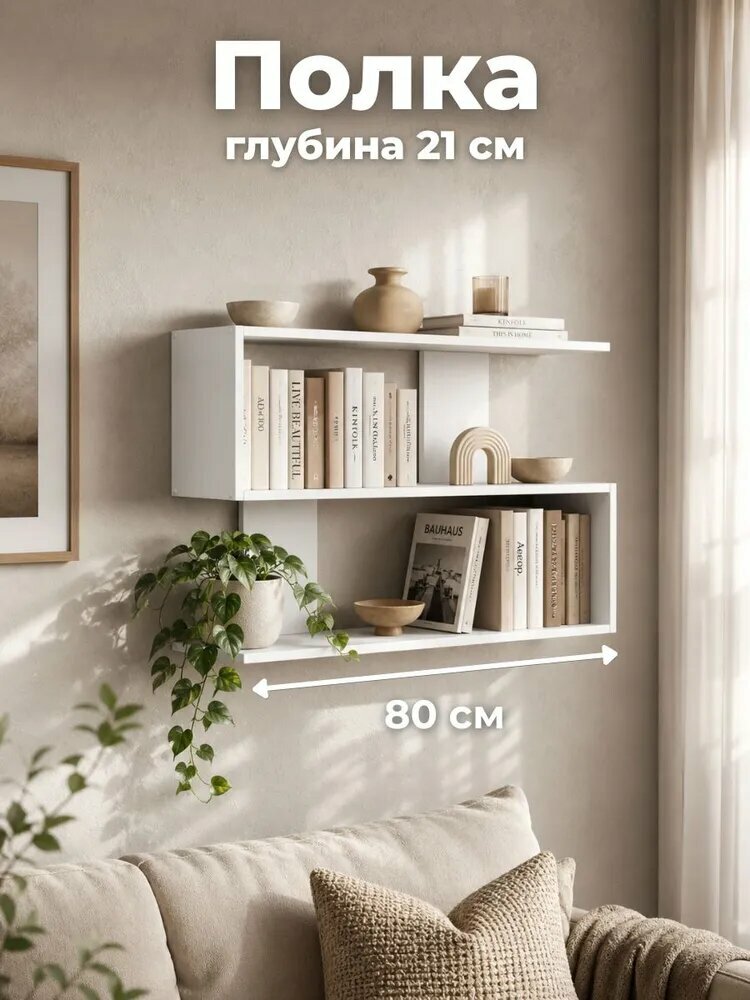 Полка настенная для книг 80 см навесная, белая
