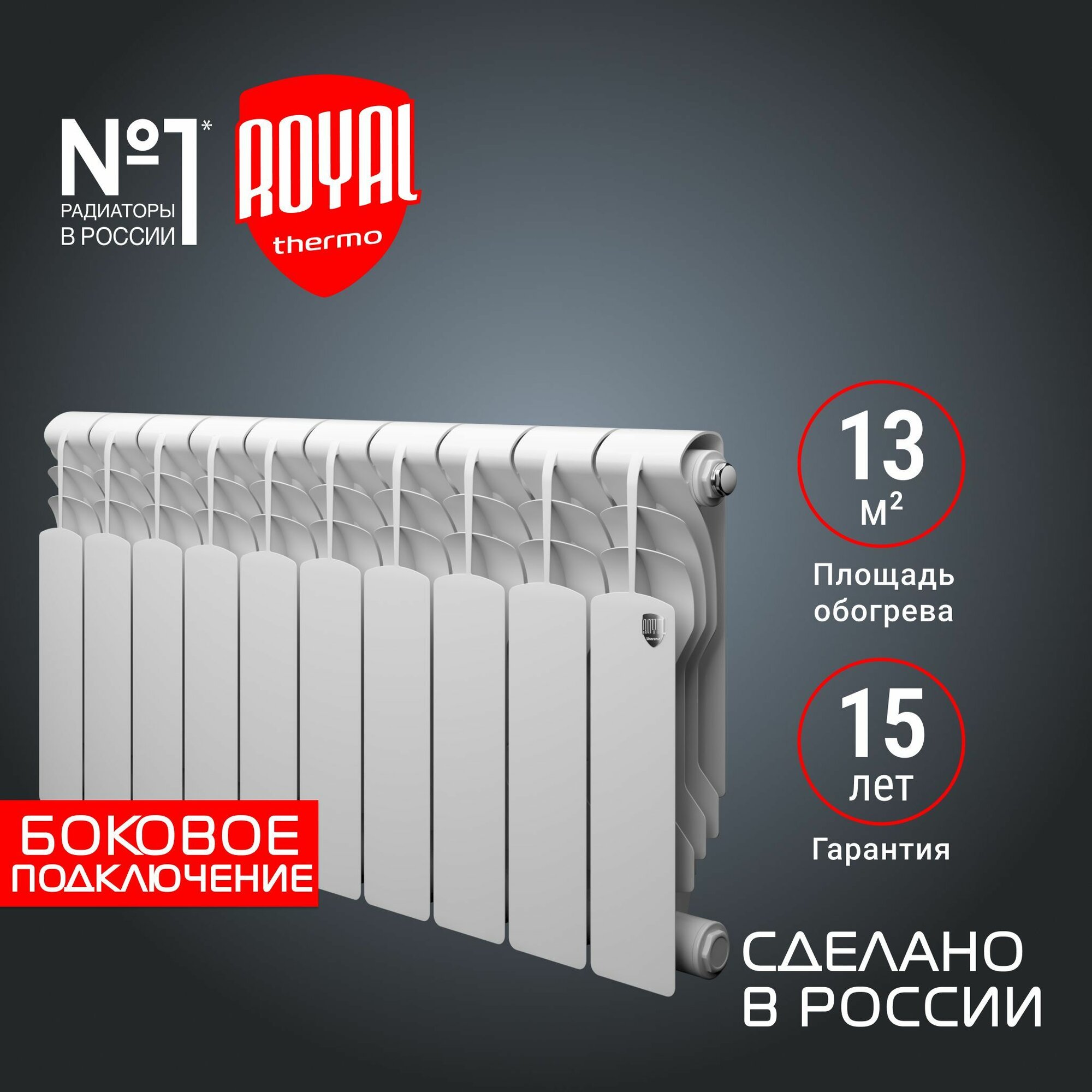 Радиатор биметаллический Royal Thermo Revolution Bimetall 350 - 10 секц, боковое подключение