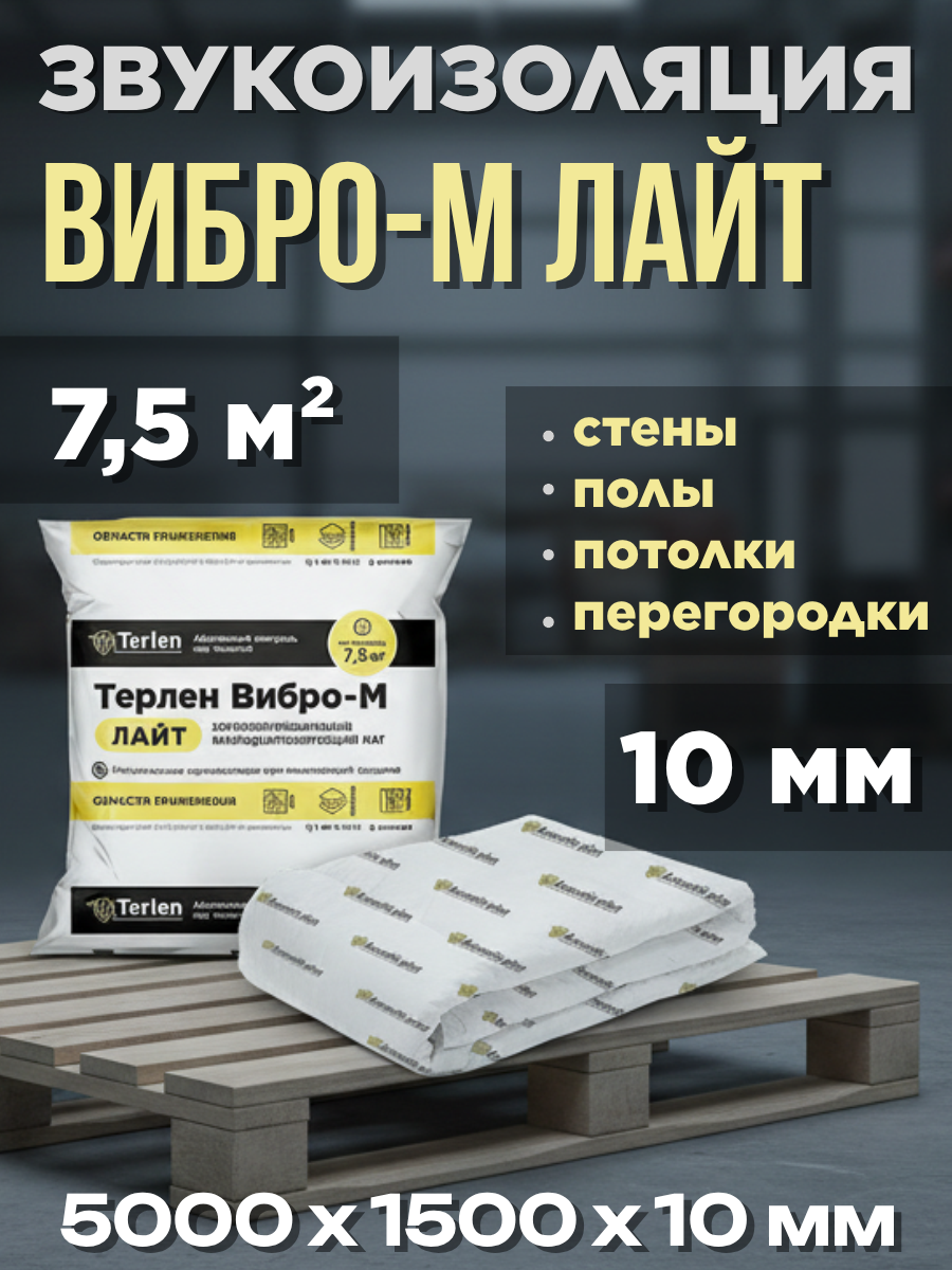 Шумоизоляция стен в квартире звукоизоляционный ковер на стену Acoustic Plus Терлен Вибро М Лайт 10мм