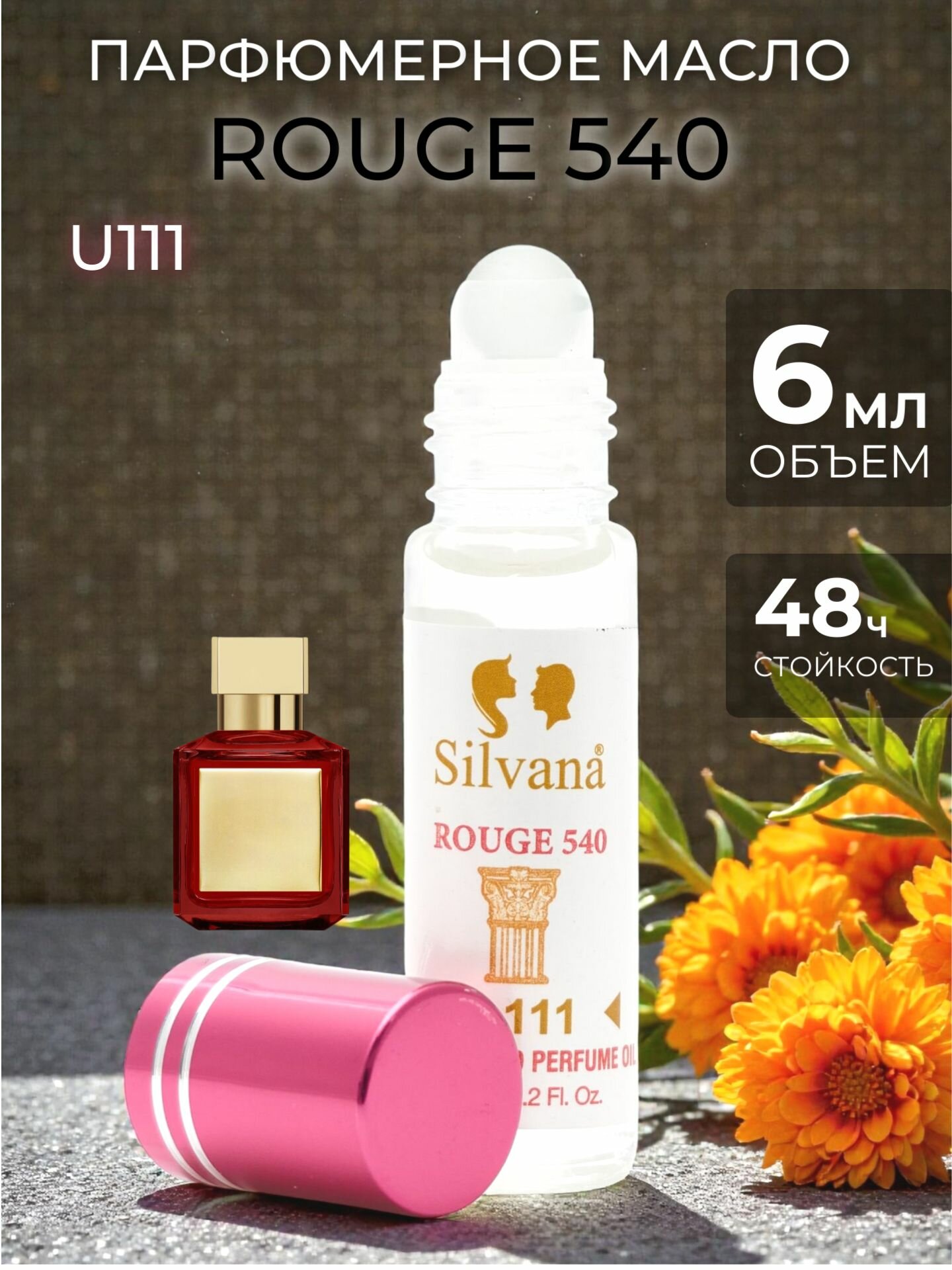 Духи масло Silvana 6 мл №111 Rouge 540 стойкие с роликом