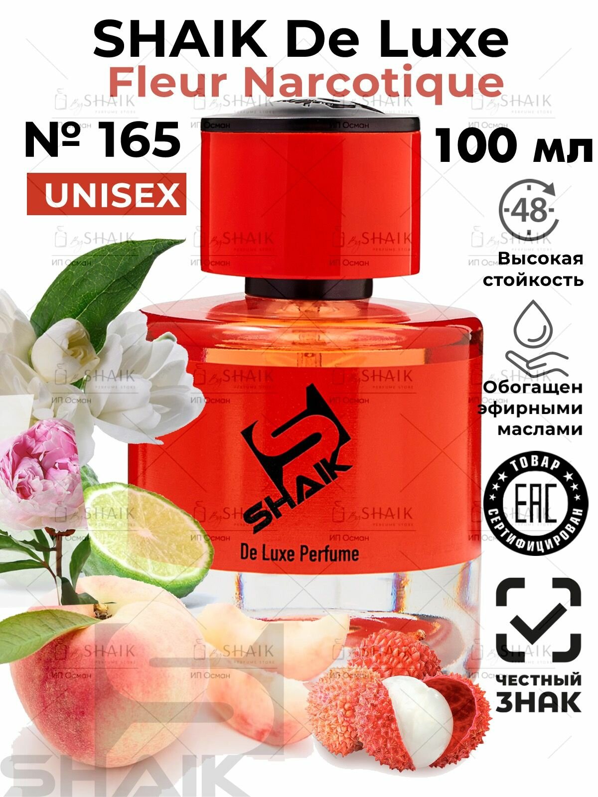 SHAIK 165 Парфюмерная вода унисекс Шейк 165 FLEUR NARCOTIQUe парфюм флер наркотик духи женские масляные туалетная вода женская 100 мл