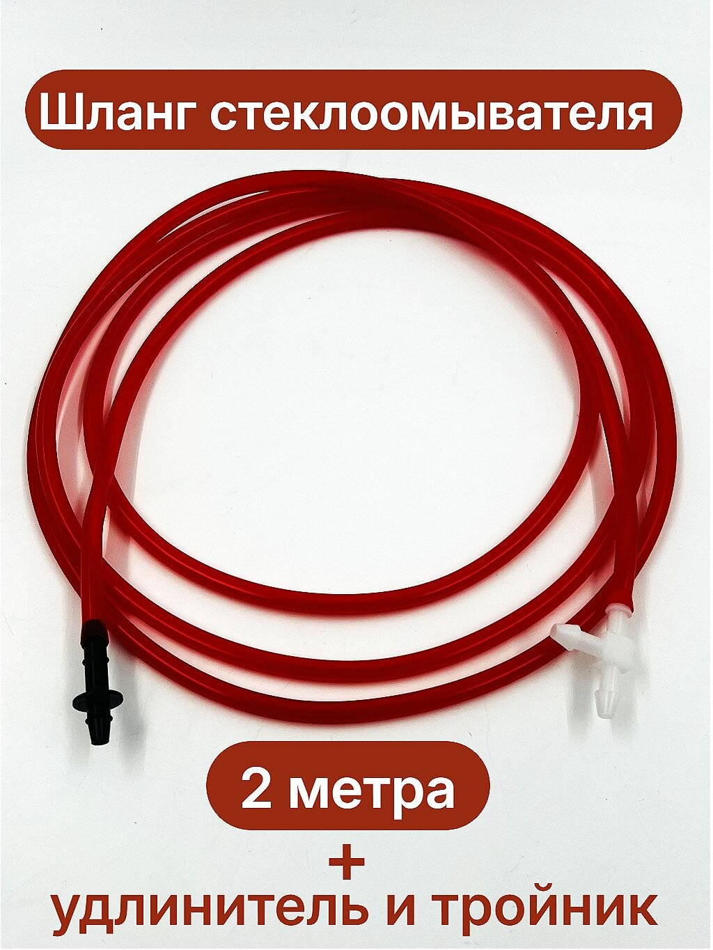 Шланг трубка стеклоомывателя 2 метра красная + тройник и соединитель