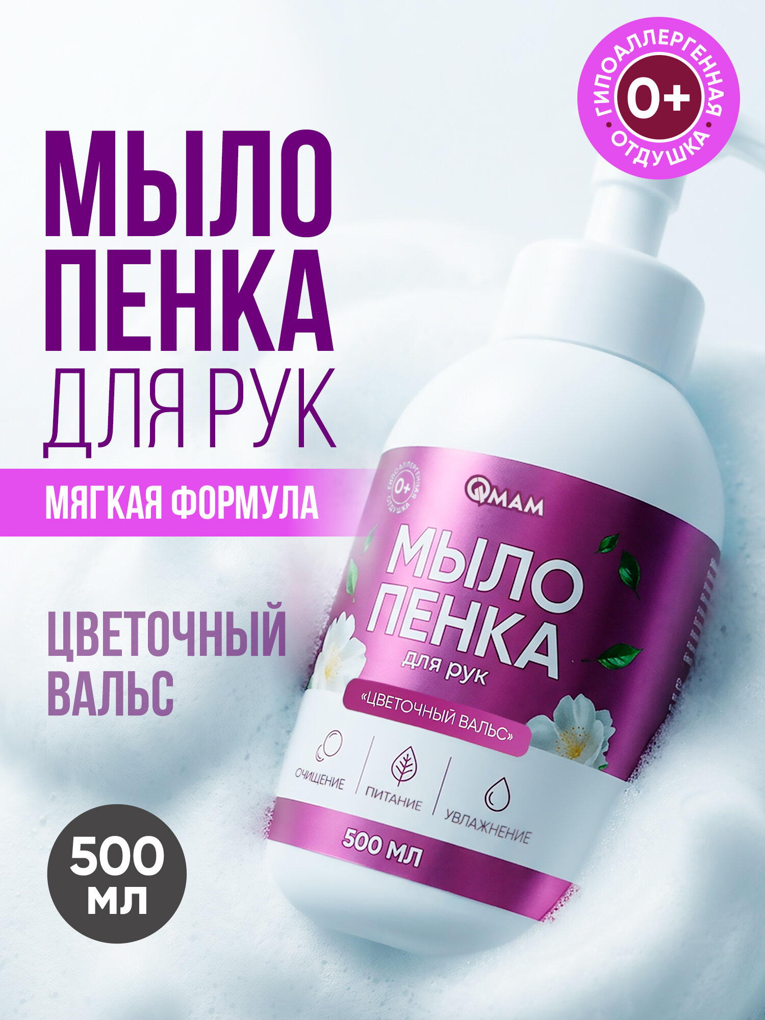 Мыло-пенка для рук "Цветочный вальс" увлажняющее 500 мл QMAM
