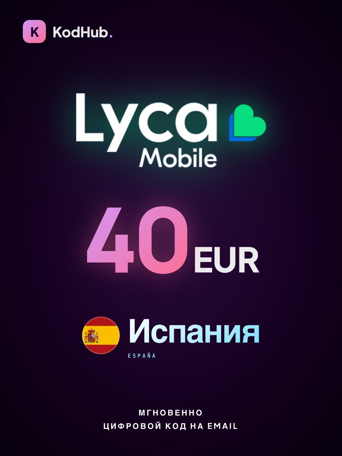 Пополнение Lyca Mobile Испания 40 евро (EUR) | мобильная связь, прямое зачисление | Цифровой код