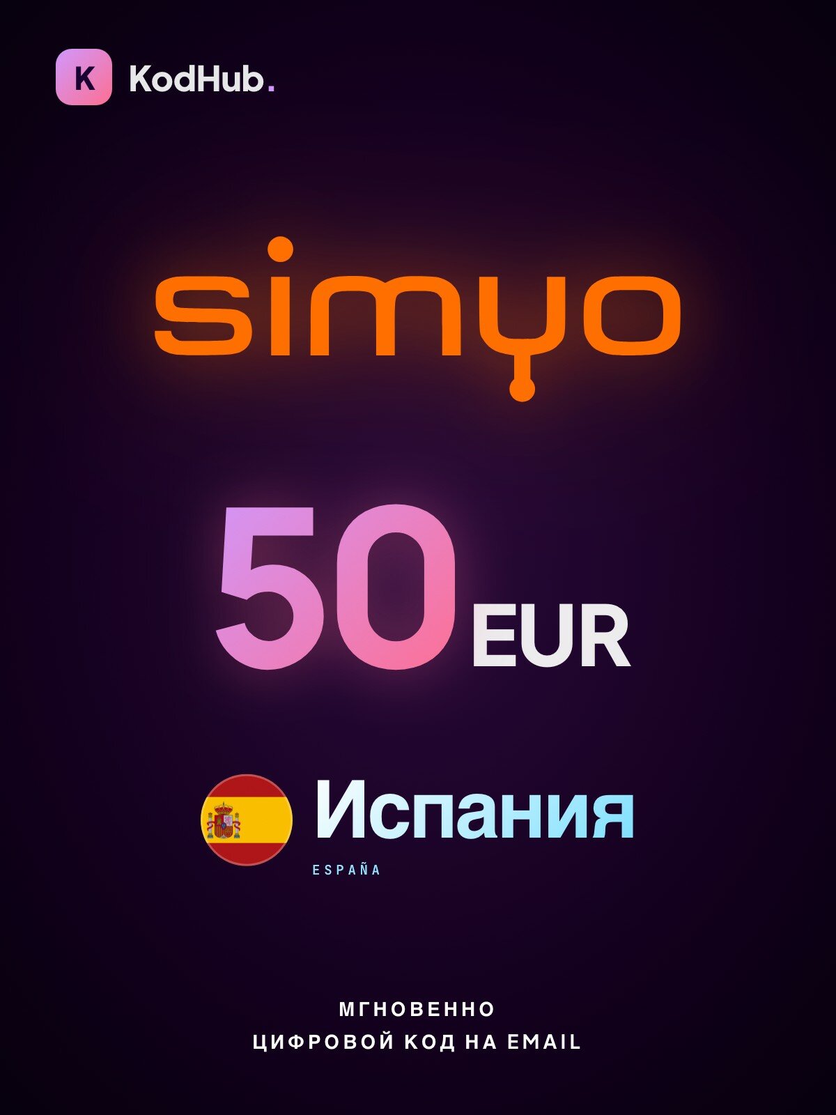 Пополнение Simyo Испания 50 евро (EUR) | мобильная связь, оплата по номеру | Прямой топап