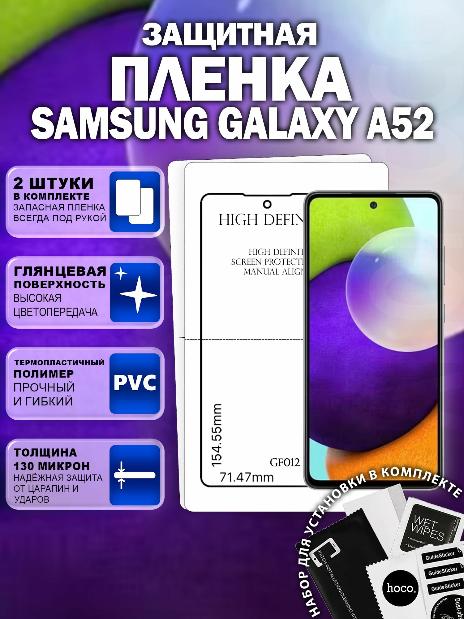 Защитная пленка на Samsung Galaxy A52 (2 шт.) (GF012) / Гидрогелевая для Самсунг Галакси А52