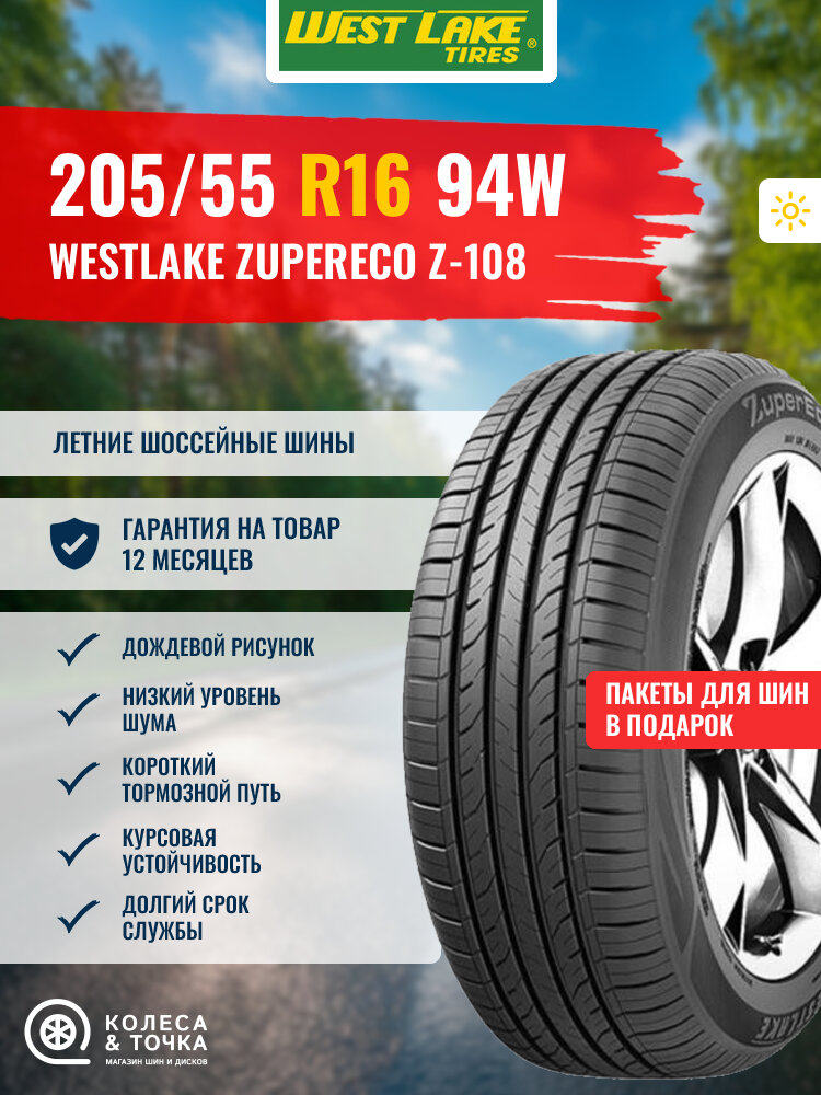 WESTLAKE ZUPERECO Z-108 205/55R16 94W (лето) (472314)