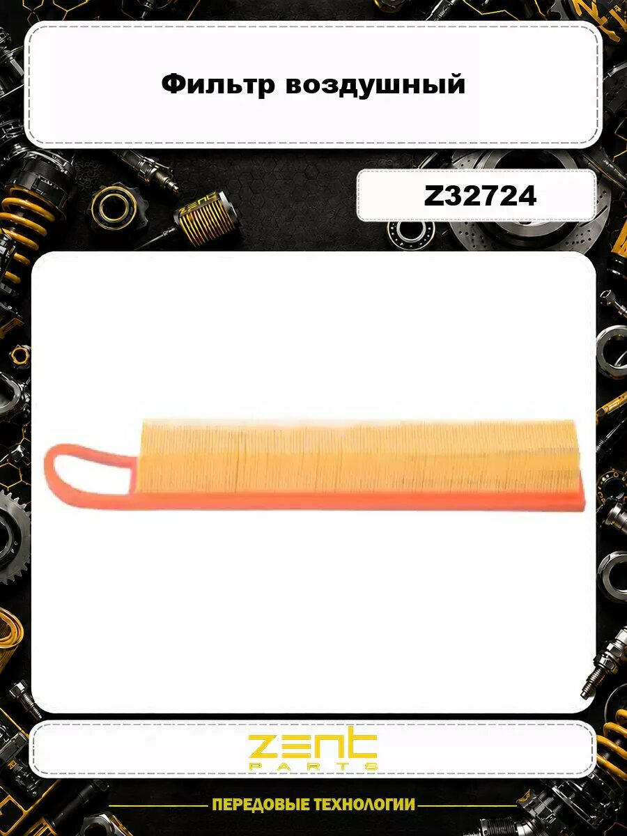 Фильтр воздушный ZENTPARTS Z32724