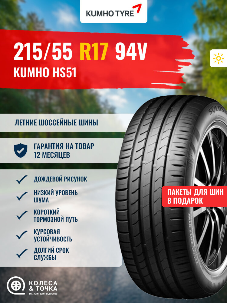 KUMHO HS51 215/55R17 94V (лето) (363889)