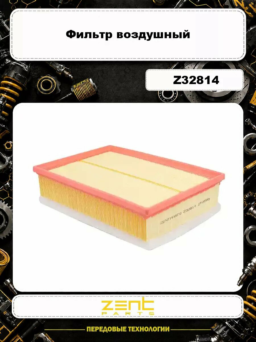 Фильтр воздушный ZENTPARTS Z32814
